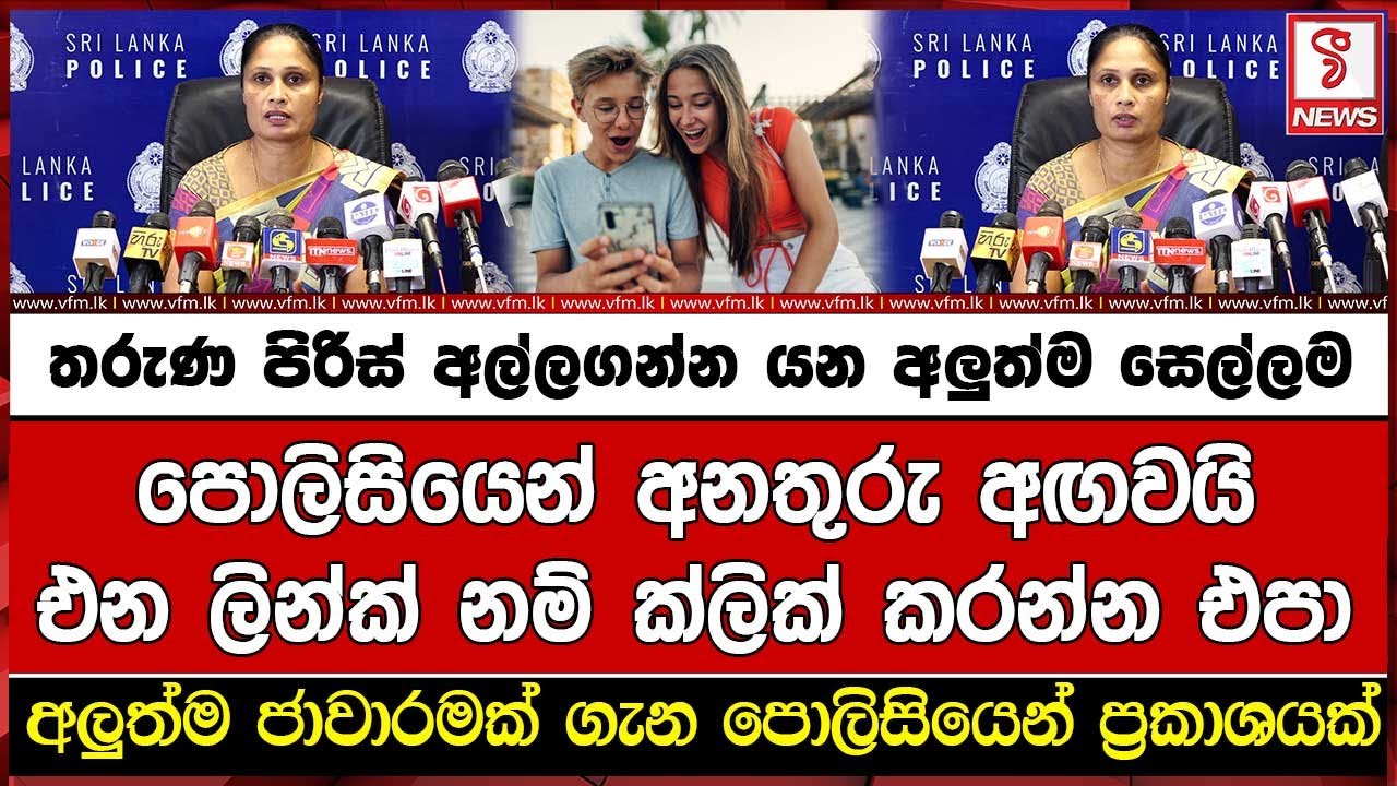 තරුණ පිරිස් අල්ලගන්න යන අලුත්ම සෙල්ලම Youtube