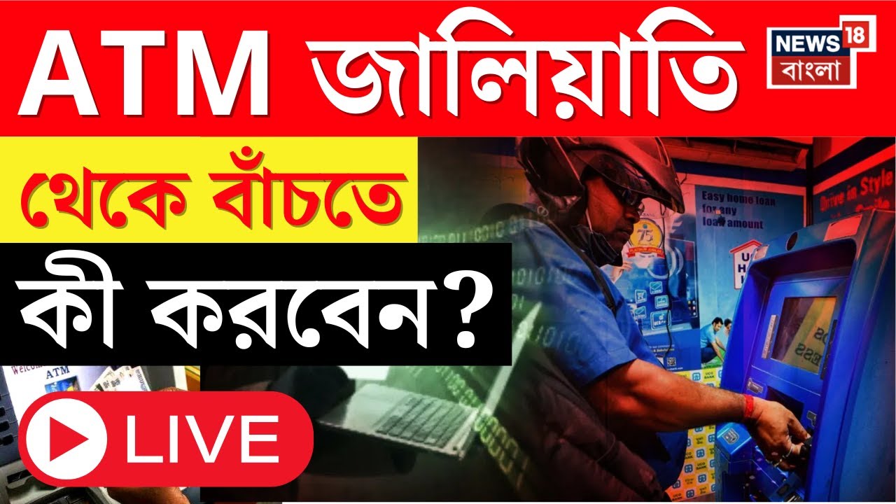 LIVE | Kolkata News : ATM জালিয়াতি থেকে বাঁচতে কী করবেন? ATM Card ...