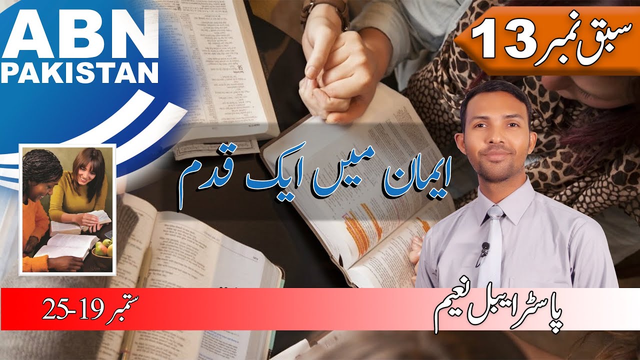 Iman Main EK Qadam | Sabbath School Lesson 13 | ABN Pakistan | Urdu Q3 ...
