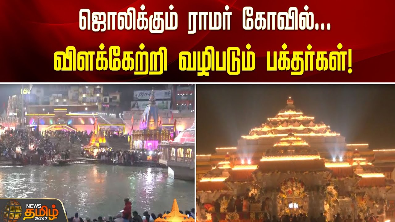 மின்னொளியில் ஜொலிக்கும் Ramar Temple...விளக்கேற்றி வழிபடும் பக்தர்கள் ...
