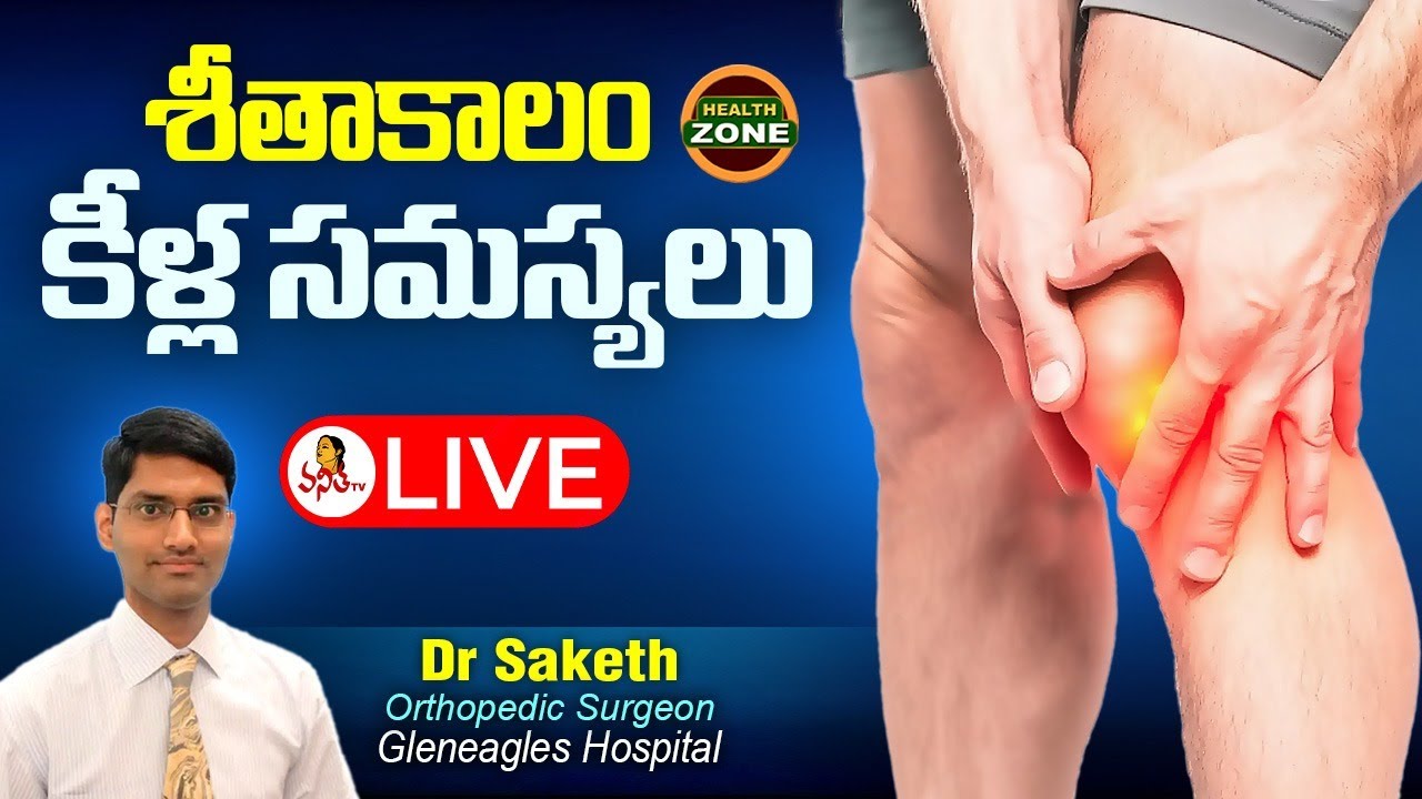 🔴LIVE : శీతాకాలం మోకాళ్ళ సమస్యలు | Dr. Saketh, Orthopedic Surgeon at ...