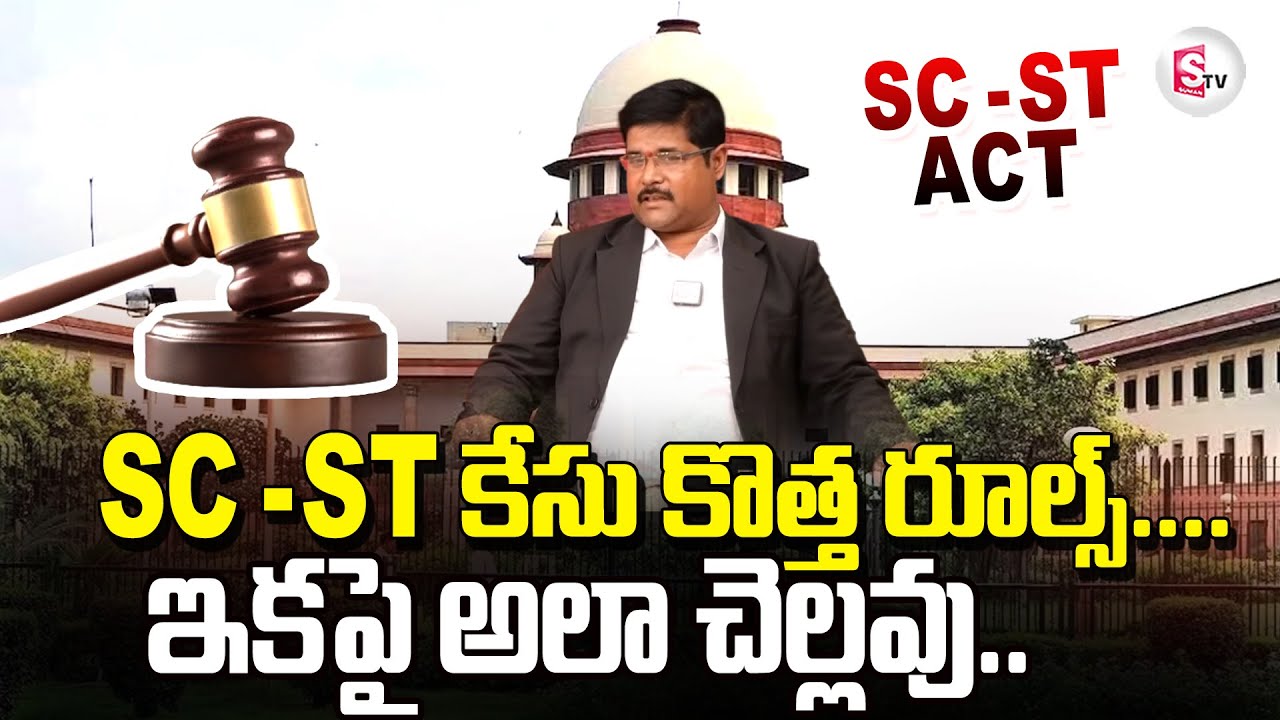 SC-ST కేసు కొత్త రూల్స్..| Advocate On News Rules In SC- ST Atrocity ...