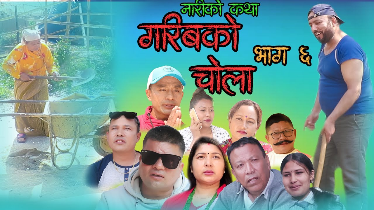 Nepali Serial Garibako Chola|गरिबको चोला |Episode 06 April 18/2023 ...
