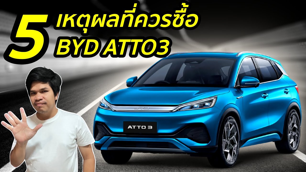 5 เหตุผลที่ควรซื้อรถ BYD ATTO3 | Mind Review - YouTube