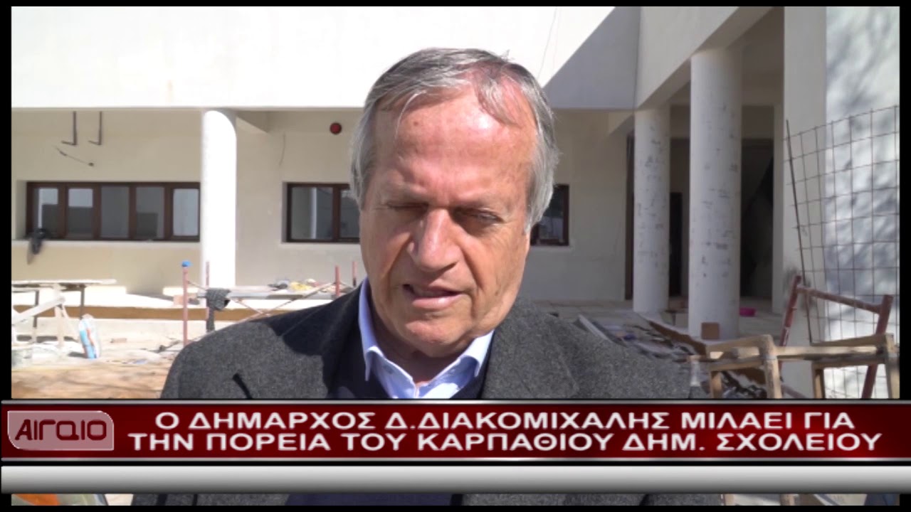 Ο ΔΗΜΑΡΧΟΣ Δ.ΔΙΑΚΟΜΙΧΑΛΗΣ ΜΙΛΑΕΙ ΓΙΑ ΤΗΝ ΠΟΡΕΙΑ ΤΟΥ ΚΑΡΠΑΘΙΟΥ ΔΗΜ ...