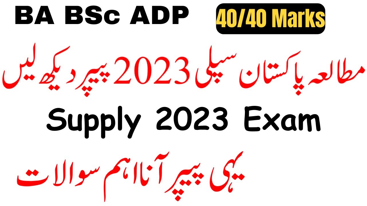BA BSc Pak Study Supply 2023 Guess Paper | BA BSc Supply 2023 Exams | ADP Pak Study Supply 2023 ...