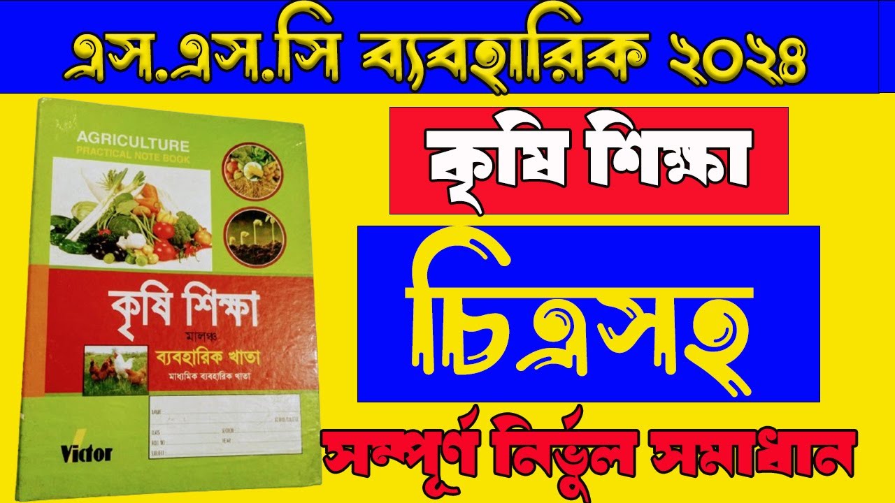 এসএসসি কৃষিশিক্ষা ব্যবহারিক ২০২৪ | SSC Agriculture Practical 2024 | SSC ...