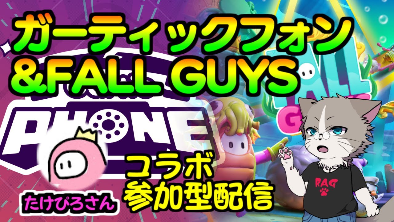 たけぴろさんとコラボ！配信ゲーム豪華2本立て『Gartic Phone』『FALL GUYS』 - YouTube