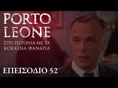 Porto Leone: Στη γειτονιά με τα κόκκινα φανάρια | Επεισόδιο 52