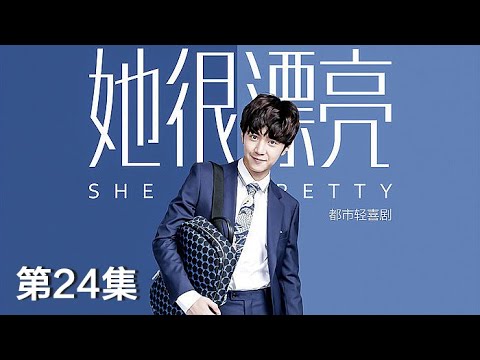 《她很漂亮》 第24集 She is Beautiful（张歆艺，郭京飞，陈哲远，朱泳腾，梁大维）【字幕版】| NewTV热播剧场 - YouTube