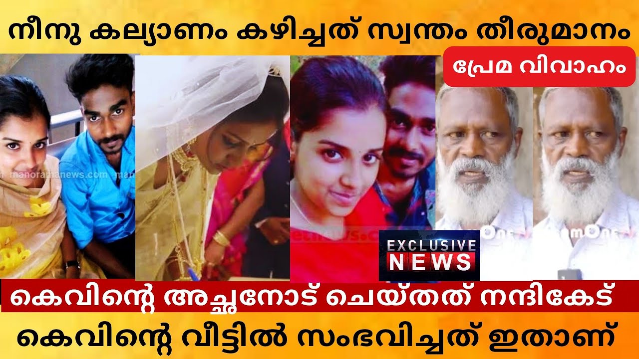 നീനുവിന്റെ കല്യാണം,കെവിന്റെ അച്ഛനോട്കാണിച്ചത് നന്ദികേട്,കെവിന്റെ വീട്ടി ...