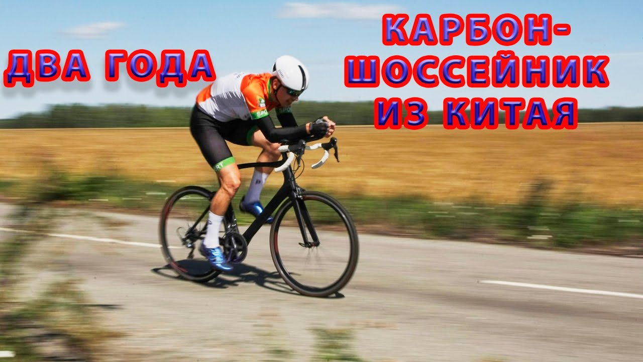 Два года - карбоновый шоссейник из Китая. - YouTube