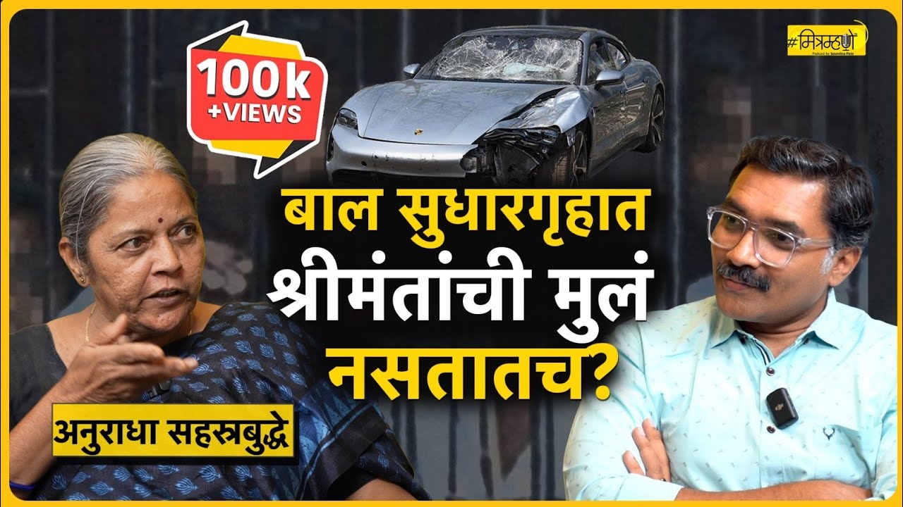 Pune Porsche Case: Juvenile Justice Explored by Anuradha Sahasrabuddhe ...