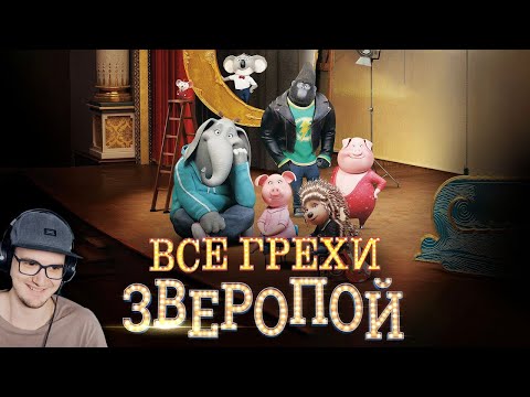 Зверопой ► Все грехи и ляпы мультфильма \