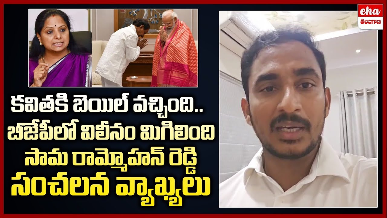 PCC Media Committee Chairman Sama Ram Mohan Reddy Sensational Comments On Kavitha Bail|Eha ...