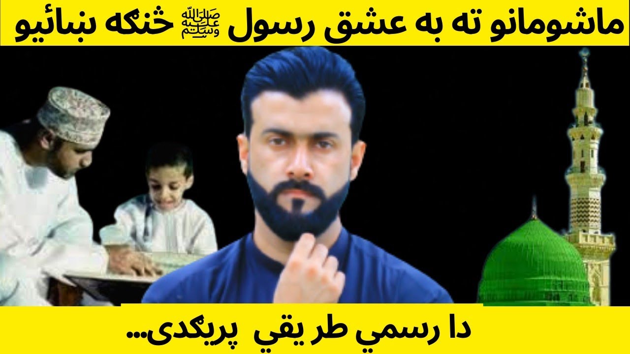 How to teach Ishq e Rasool to Students - Tariq Pathan - YouTube