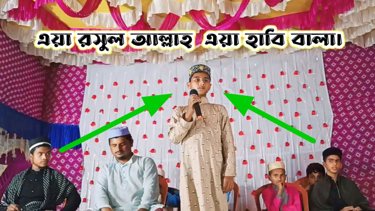 এয়া রসুল আল্লাহ এয়া হাবি বালা গজল। Eya rosul allah eya habi bala ...