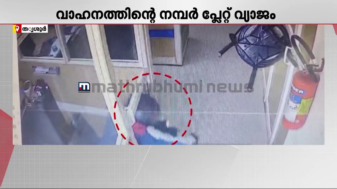 ബാങ്ക് കൊള്ളക്കാരൻ കാണാമറയത്ത്; നമ്പർ പ്ലേറ്റ് വ്യാജം, മോഷ്ടാവ് ...