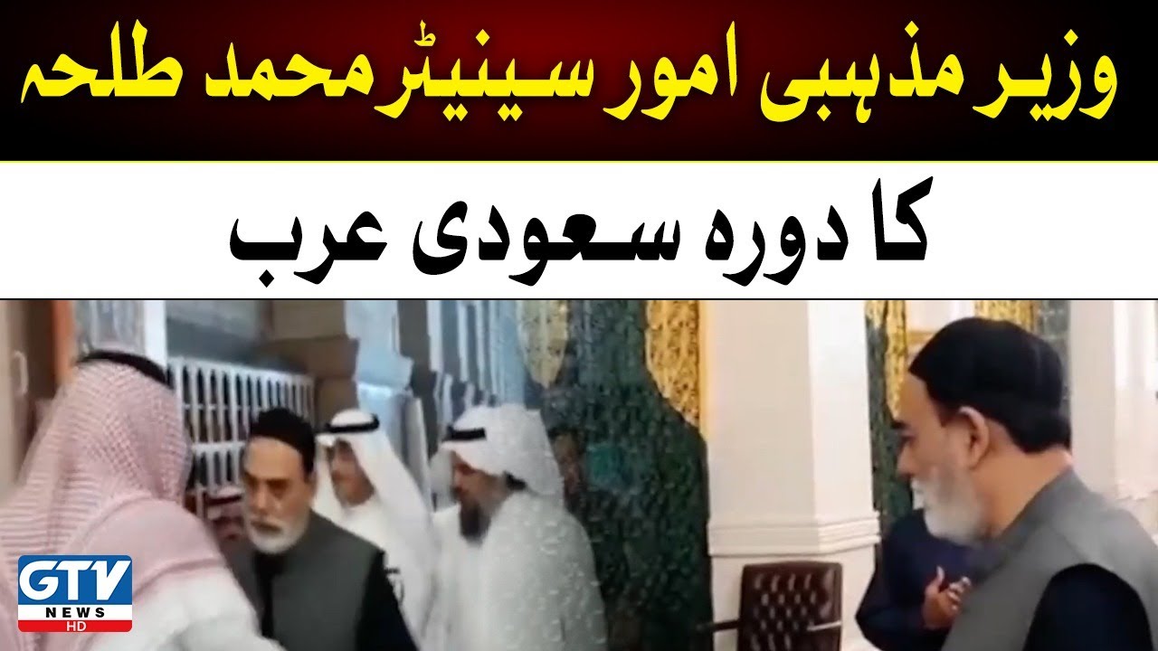 Minister of Religious Affairs Senator Muhammad Talha visited Saudi ...