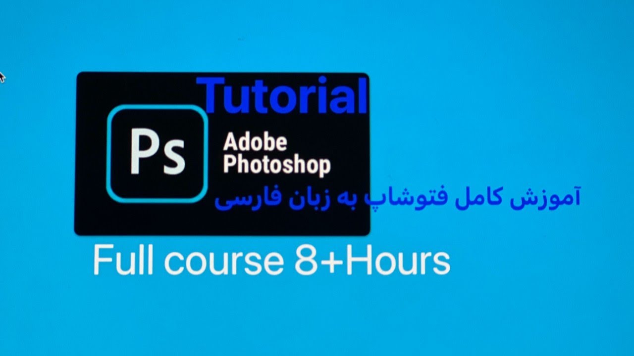 Photoshop Full Course Tutorial آموزش مکمل فتوشاپ به زبان فارسی - YouTube