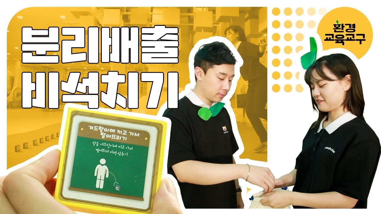 환경교육교구 분리배출 비석치기 Youtube
