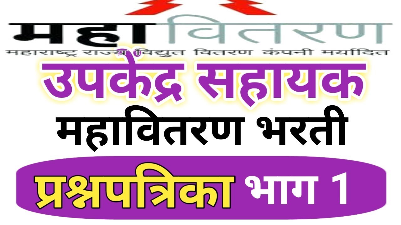 UPKENDRA SAHAYAK QUESTION PAPER /mahadiscom question paper ...