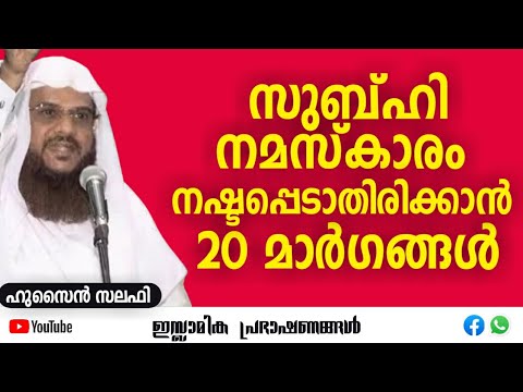 സുബ്ഹി നമസ്കാരം നഷ്ടപ്പെടാതിരിക്കാൻ 20 മാർഗങ്ങൾ! | Hussain Salafi # ...
