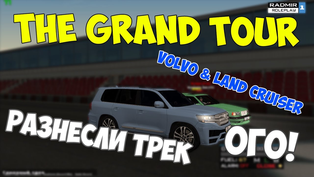 The Grand Tour: Гоночный трек! | CRMP RADMIR-RP - YouTube