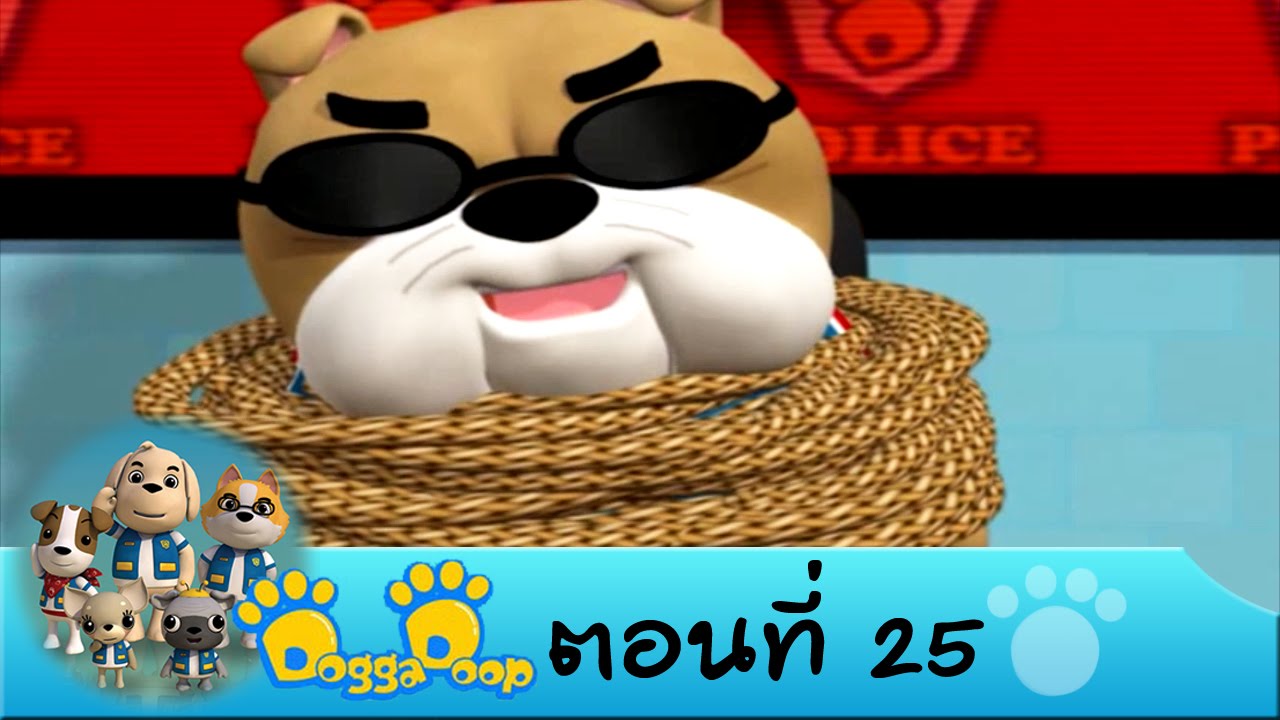 Dogga Doop ตอนที่ 25 On Air 23 ธ ค 57 - YouTube