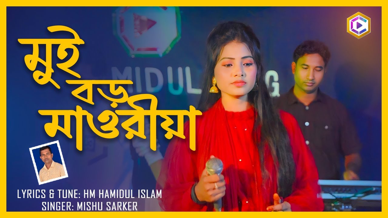 Moui Boro Mawriya ( মুই বড় মাওরীয়া ) || New Bhawaiya gaan 2023 ...