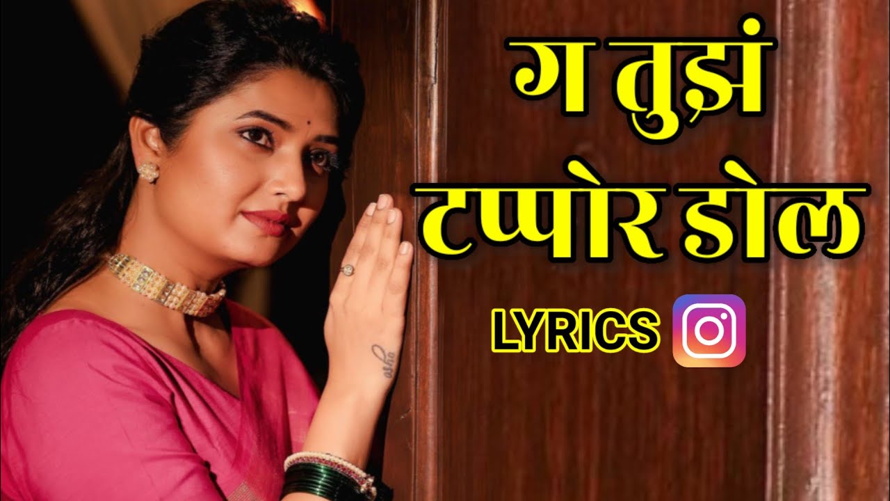 G Tuz Tapor Dol Marathi Song Lyrics | Gomu Sangatina Majhya Tu Yeshil ...