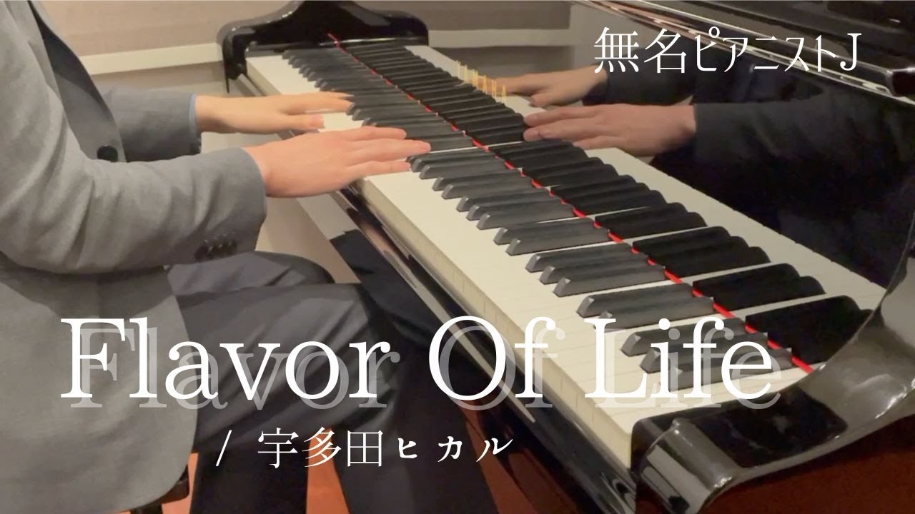 【ピアノ】Flavor Of Life / 宇多田ヒカル Hikaru Utada 弾いてみた【耳コピ】 - YouTube