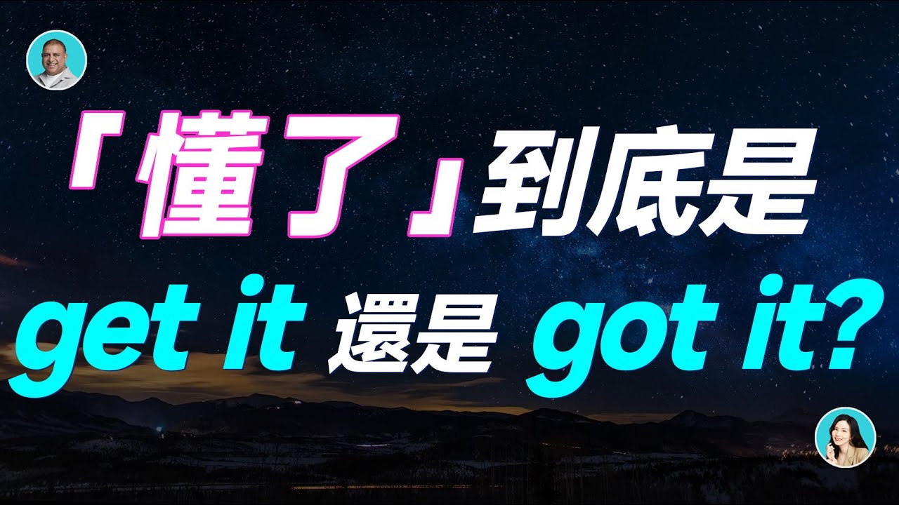 「懂了」到底是 get it 還是 got it？ - YouTube