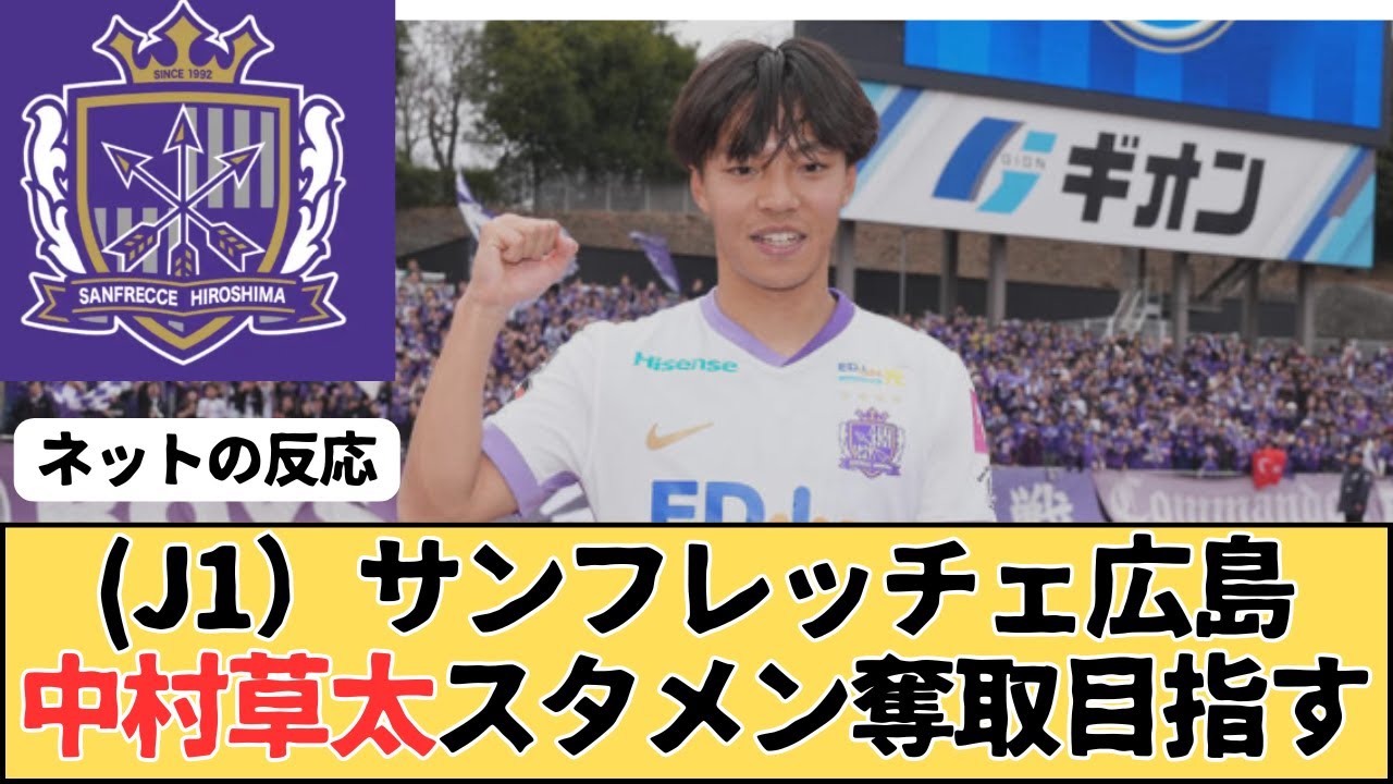 (J1）サンフレッチェ広島のFW中村草太がスタメン奪取を目指す、ACL2で広島ホームで初プレーか？ - YouTube