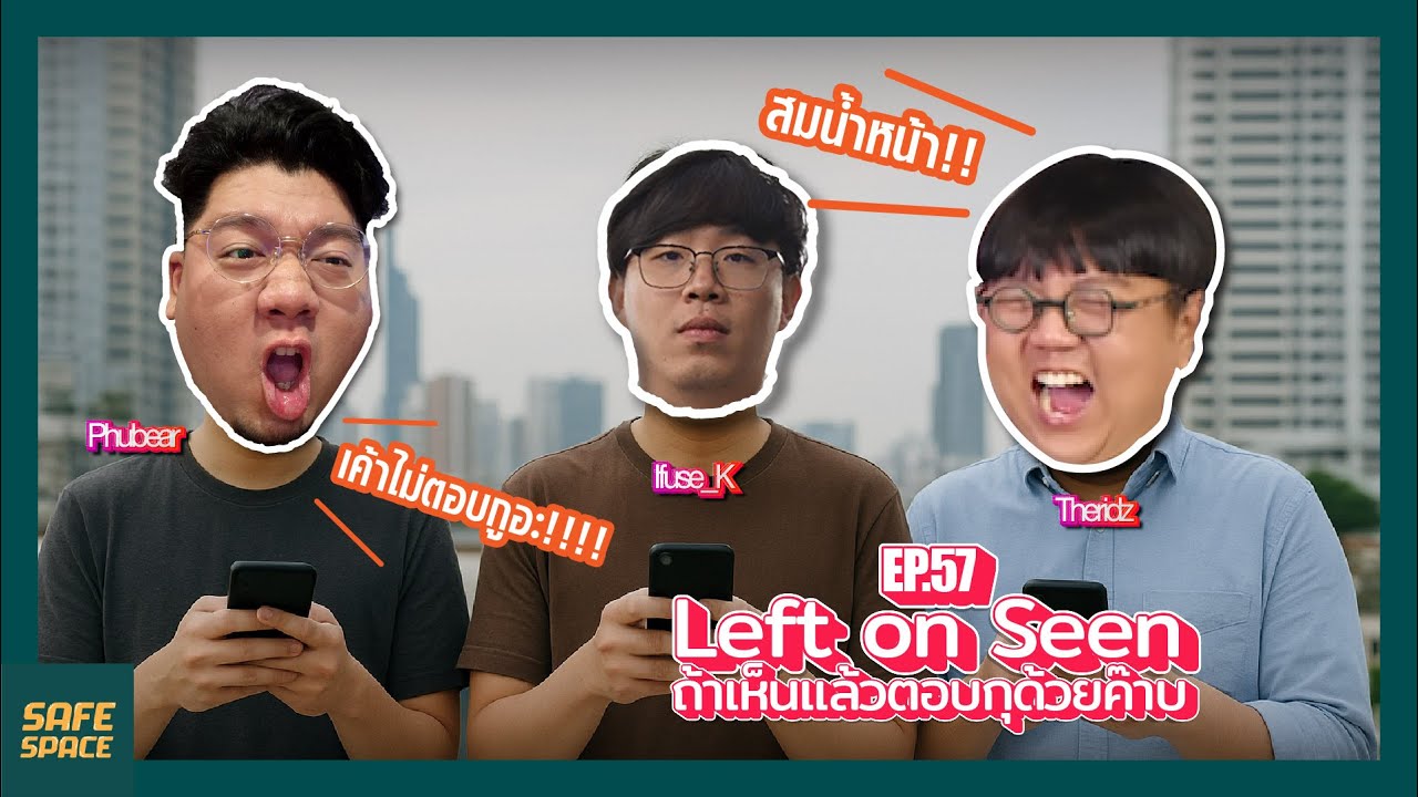 Safe Space EP.57 “Left on seen ถ้าอ่านแล้วตอบกุด้วยค๊าบ” - YouTube