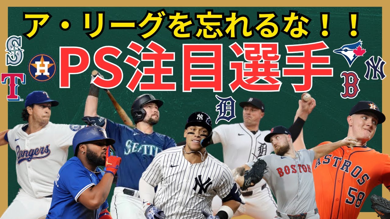 【MLB PS解説】10月の主役は誰だ？ア・リーグPS注目選手を一挙紹介！ - YouTube