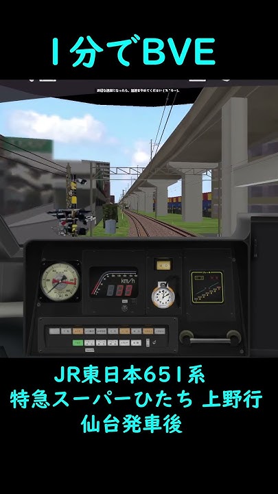 【1分でBVE】JR東日本 651系 特急スーパーひたち 上野行き 車内放送（仙台発車後） #shorts #bve6 #bve5 #鉄道 #電車 #train - YouTube