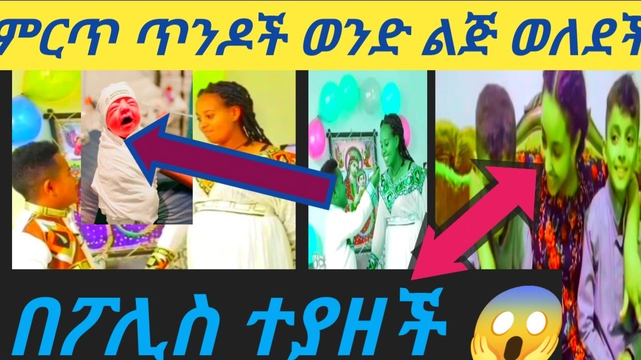 የወንድ ልጅ አባት ሆኑ እንኳን ደስ አላችሁ ስለትዳራቸው እውነታውን አፈረጡት Youtube