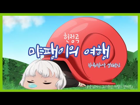 달팽이의 여행 | Covered by 미우먀우