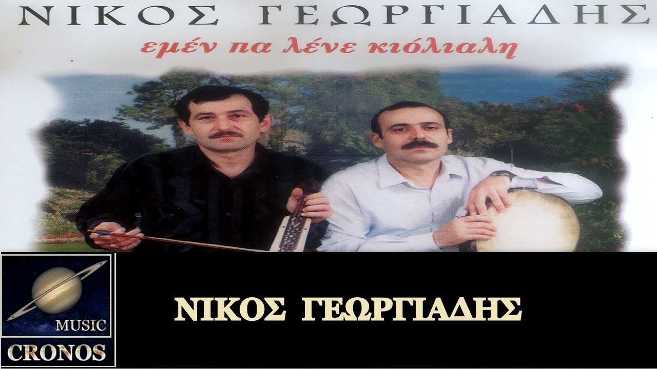 Νίκος Γεωργιάδης - Όπα είπεν ο θεός - Αχ ναήλη εμέν ναήλη - Ίνας ...