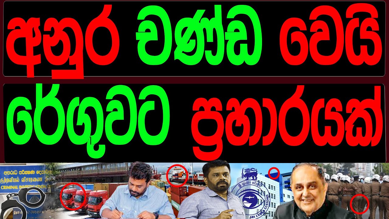 අනුර චණ්ඩ වෙයි රේගුවට ප්‍රහාරයක්.malimawa/ මාලිමාවට - YouTube