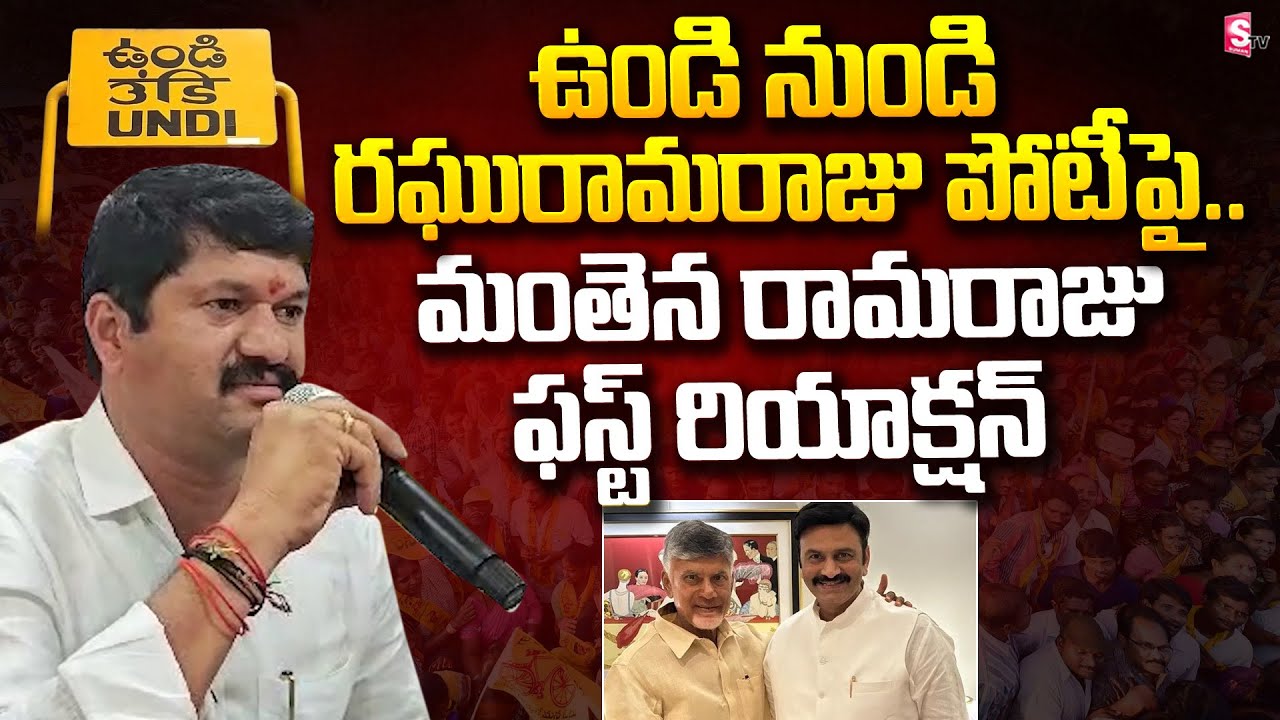 LIVE : Undi TDP MLA Mantena Ramaraju First Reaction On Raghu Rama Raju ...
