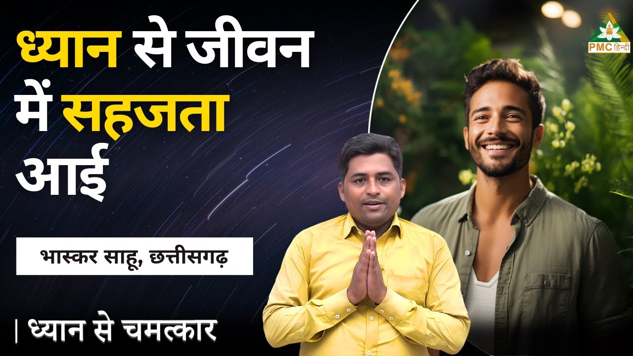 ध्यान से जीवन में सहजता आई | Bhaskar Sahu, Chhattisgarh | Dhyan Se ...