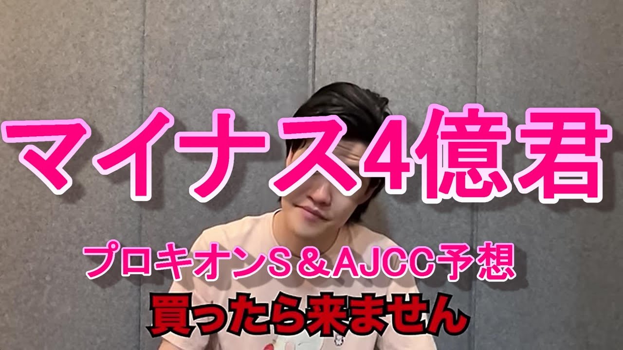 【粗品競馬切抜き】 プロキオンS AJCC 予想 - YouTube