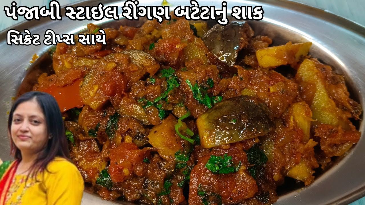 1 સિક્રેટ ટીપ્સ સાથે પંજાબી સ્ટાઇલથી રીંગણ બટેટાનું શાક | Ringan Bateta ...