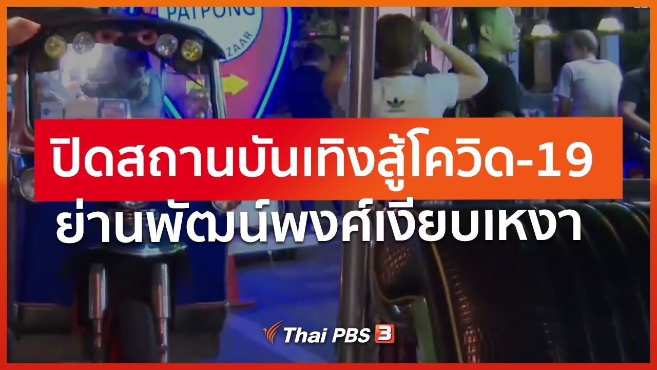 ปิดสถานบันเทิงสู้โควิด-19 ย่านพัฒน์พงศ์เงียบเหงา : ที่นี่ Thai PBS (18 มี.ค. 63) - YouTube