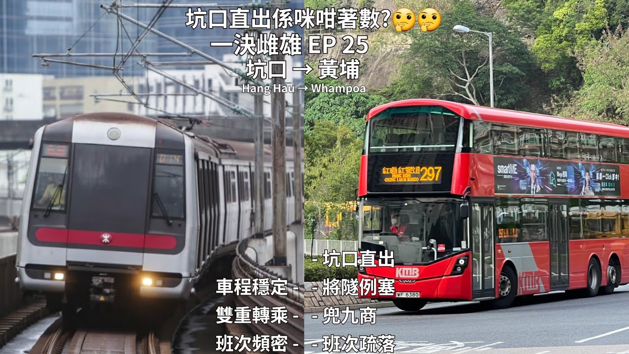 [坑口直出係咪咁著數？] 坑口厚德邨 ～ 黃埔聚寶坊 | KMB 297 vs MTR | 一決雌雄25 - YouTube