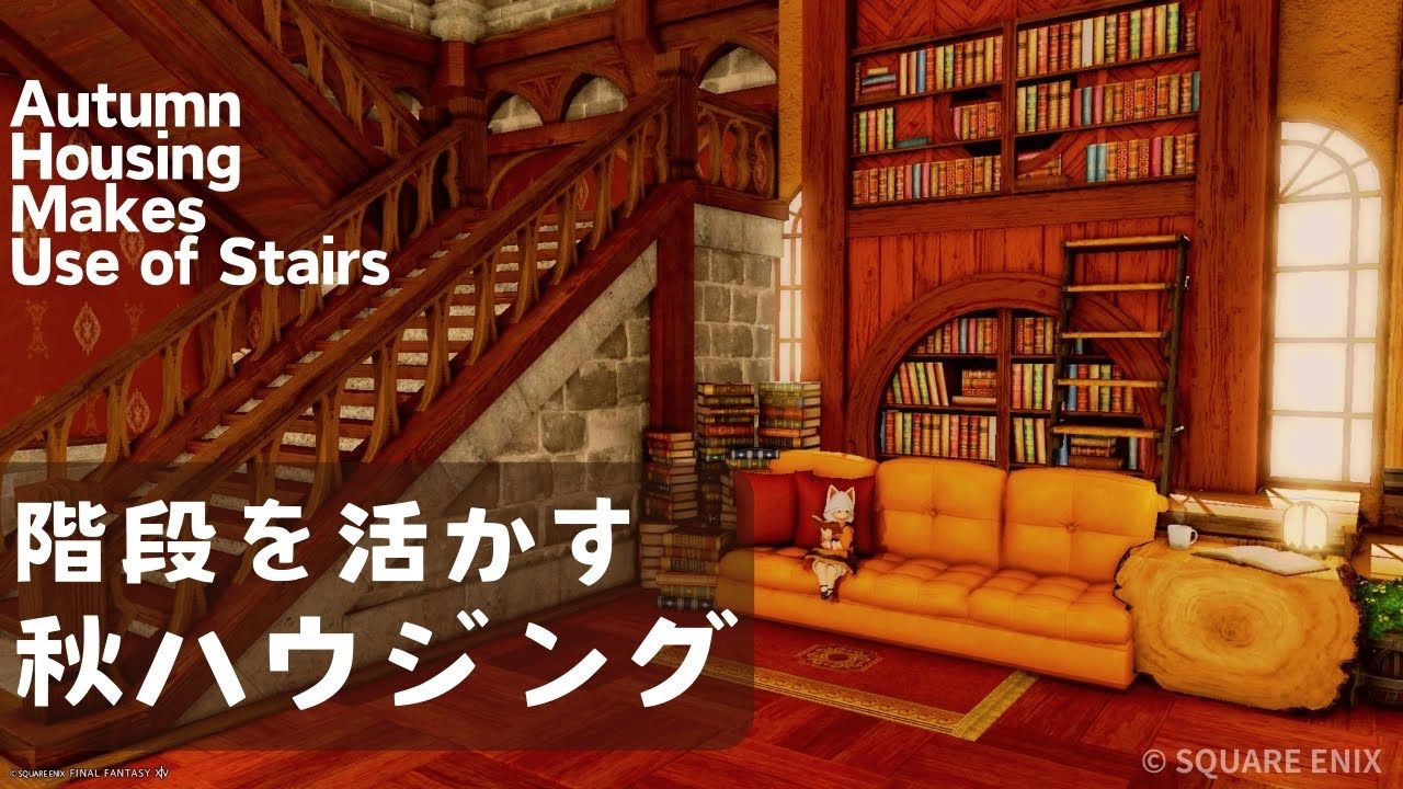 【FF14】No Need to Hide! Autumn Housing Utilizing Stairs 【M House】 - YouTube