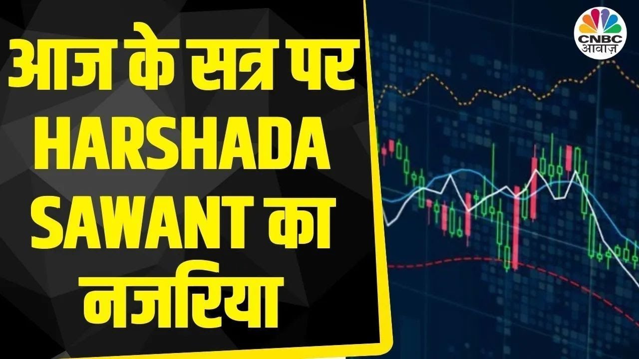 Harshada Sawant के साथ आज के Trading सत्र में जानें क्या है राय | Morning Call | Business News ...