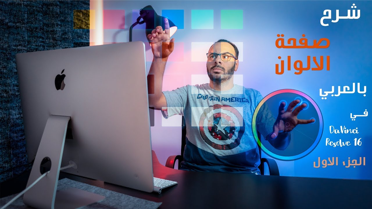 الحلقة الخامسة - شرح صفحة الألوان - في دافينشي ريزولف بالعربي - الجزء ...